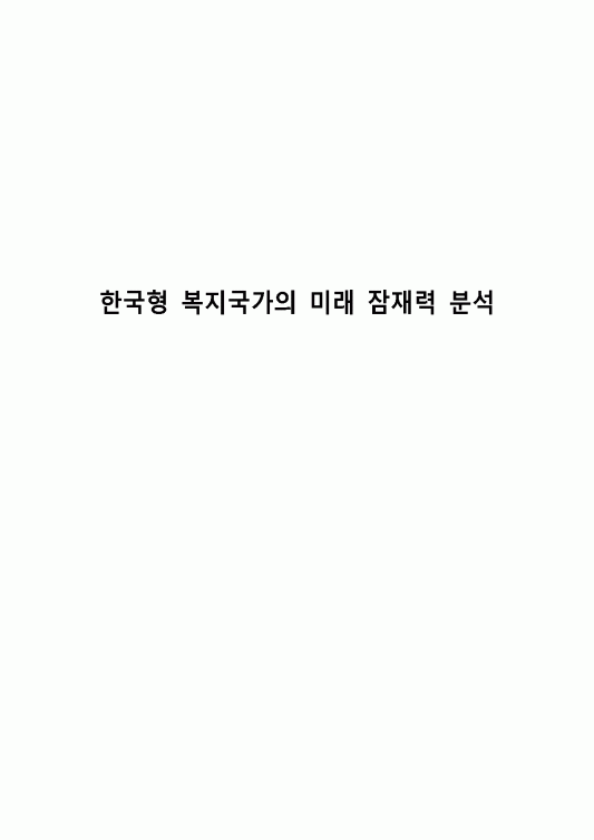한국형 복지국가의 미래 잠재력 분석