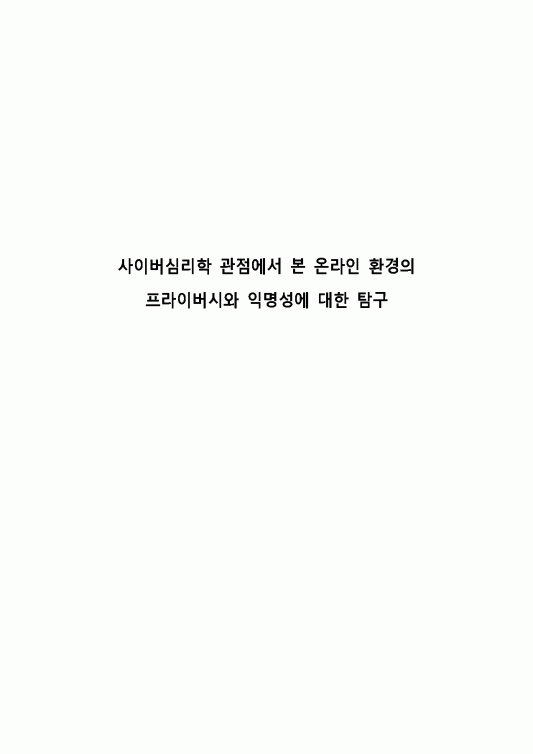 사이버심리학 관점에서 본 온라인 환경의 프라이버시와 익명성에 대한 탐구