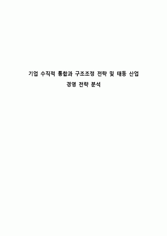 기업 수직적 통합과 구조조정 전략 및 태동 산업 경영 전략 분석