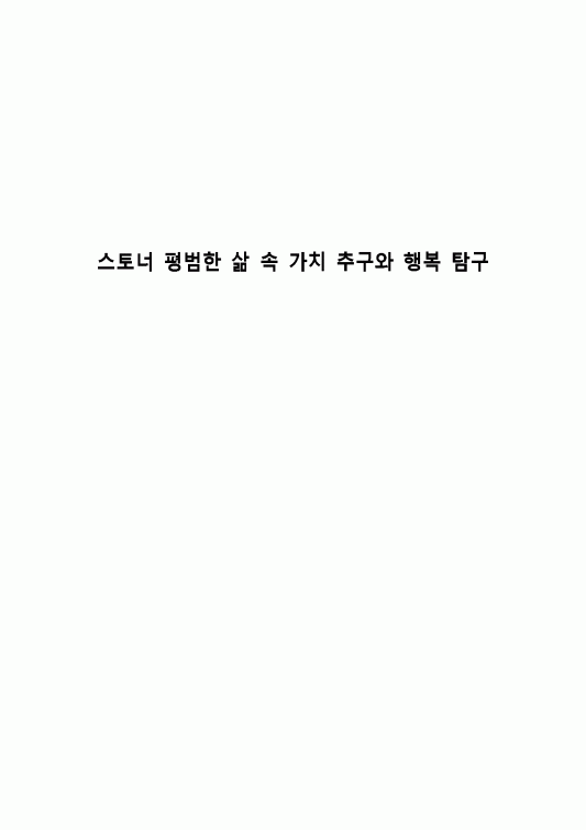 스토너 평범한 삶 속 가치 추구와 행복 탐구