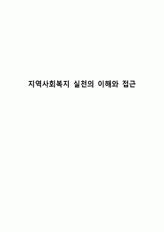 지역사회복지 실천의 이해와 접근
