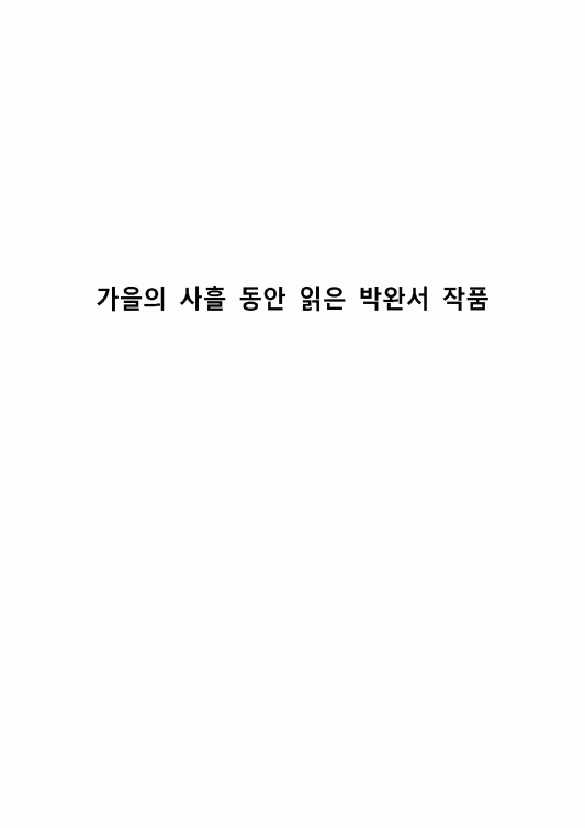 가을의 사흘 동안 읽은 박완서 작품