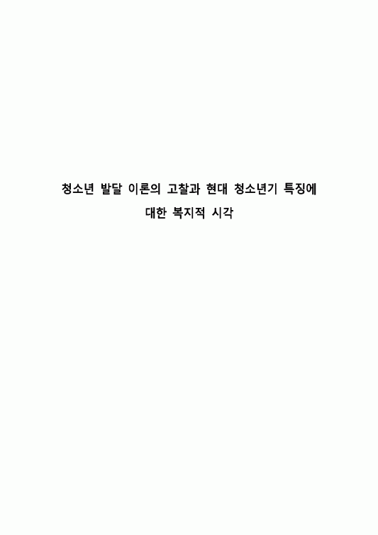 청소년 발달 이론의 고찰과 현대 청소년기 특징에 대한 복지적 시각