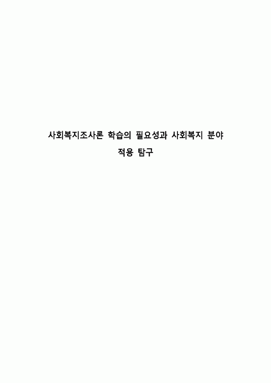 사회복지조사론 학습의 필요성과 사회복지 분야 적용 탐구