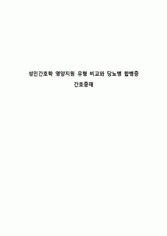 성인간호학 영양지원 유형 비교와 당뇨병 합병증 간호중재