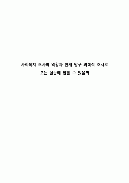 사회복지 조사의 역할과 한계 탐구 과학적 조사로 모든 질문에 답할 수 있을까