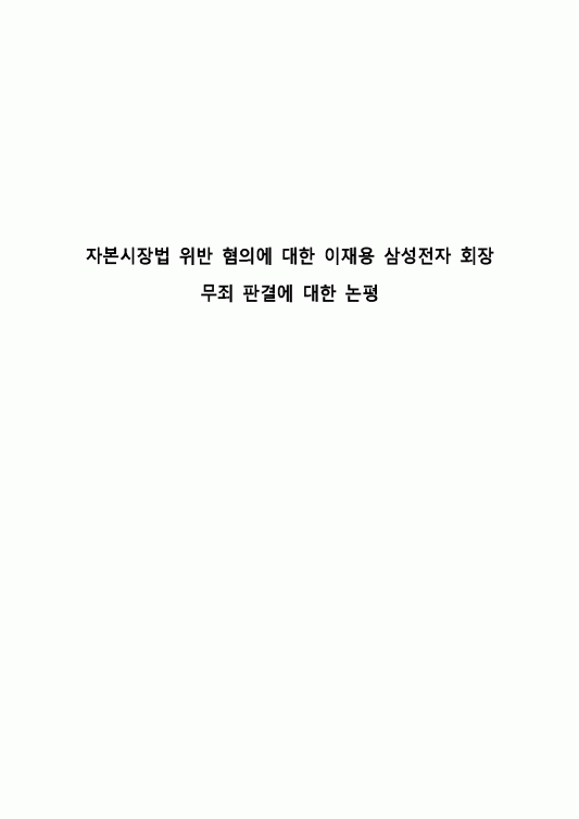 자본시장법 위반 혐의에 대한 이재용 삼성전자 회장 무죄 판결에 대한 논평