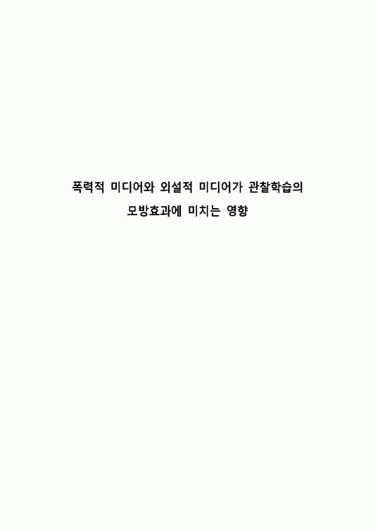 폭력적 미디어와 외설적 미디어가 관찰학습의 모방효과에 미치는 영향