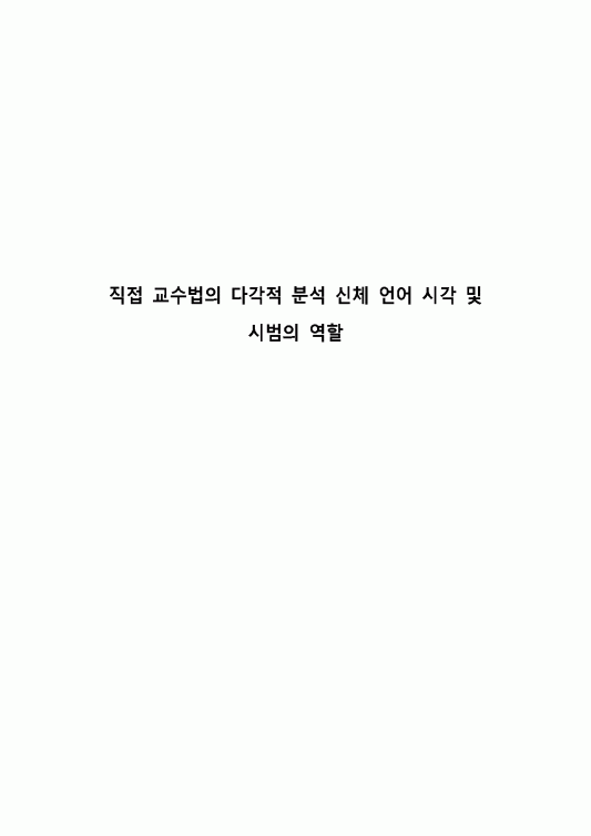 직접 교수법의 다각적 분석 신체 언어 시각 및 시범의 역할