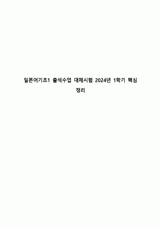 일본어기초1 출석수업 대체시험 2024년 1학기 핵심 정리