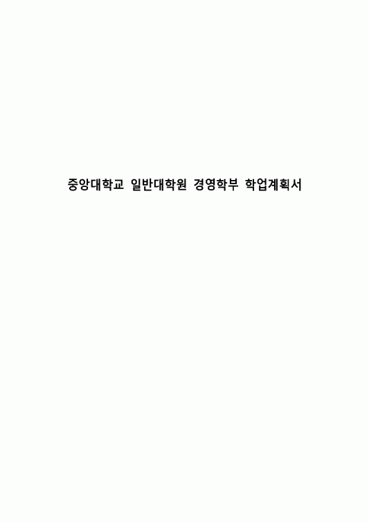 중앙대학교 일반대학원 경영학부 학업계획서