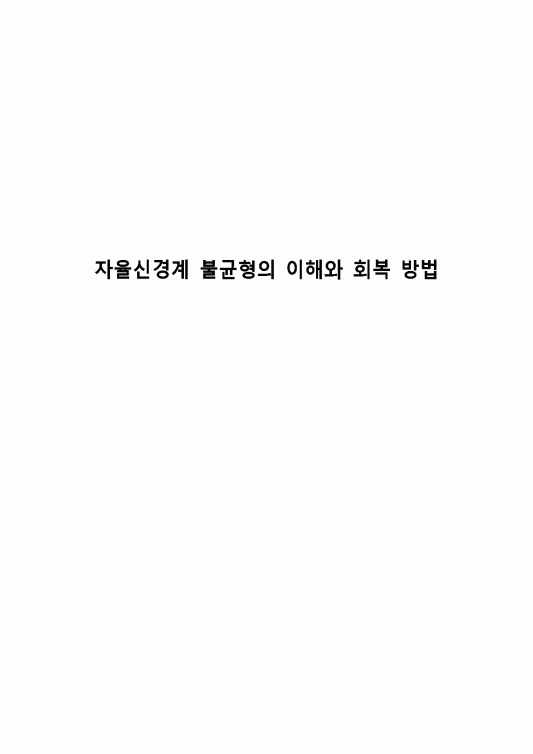 자율신경계 불균형의 이해와 회복 방법