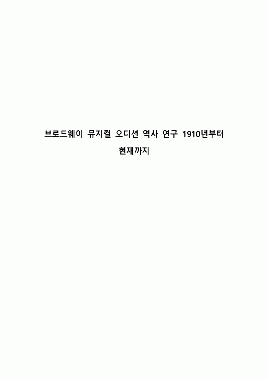브로드웨이 뮤지컬 오디션 역사 연구 1910년부터 현재까지