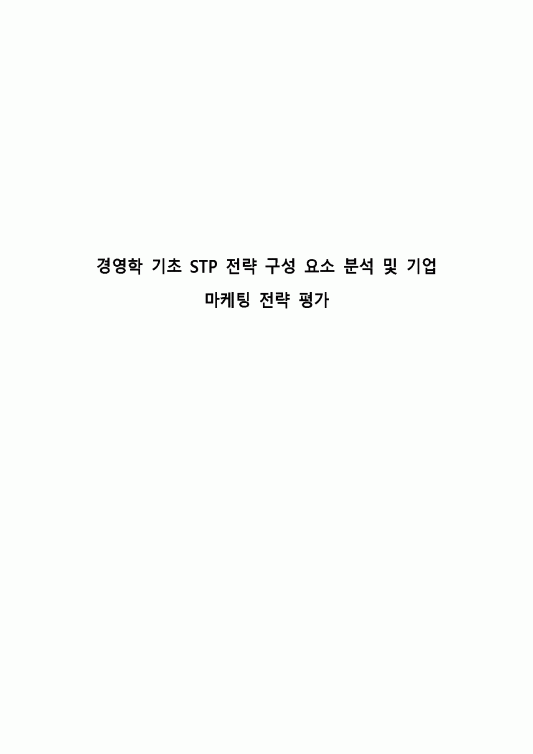 경영학 기초 STP 전략 구성 요소 분석 및 기업 마케팅 전략 평가