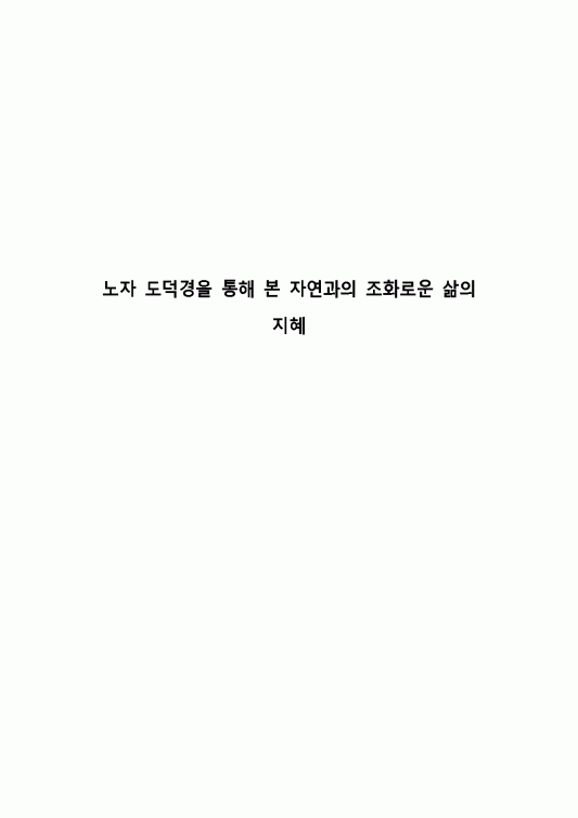 노자 도덕경을 통해 본 자연과의 조화로운 삶의 지혜