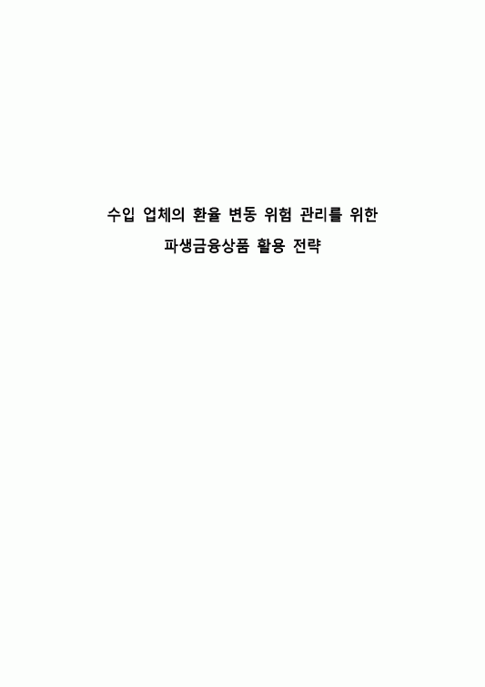 수입 업체의 환율 변동 위험 관리를 위한 파생금융상품 활용 전략