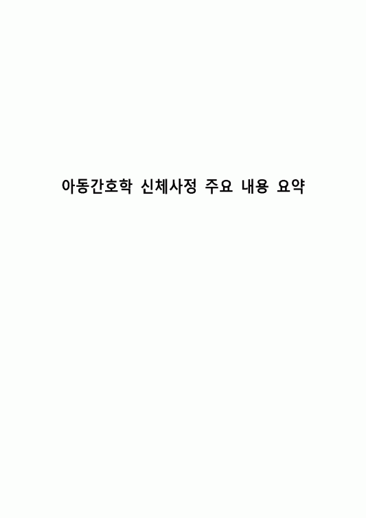 아동간호학 신체사정 주요 내용 요약