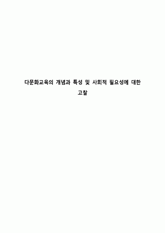 다문화교육의 개념과 특성 및 사회적 필요성에 대한 고찰