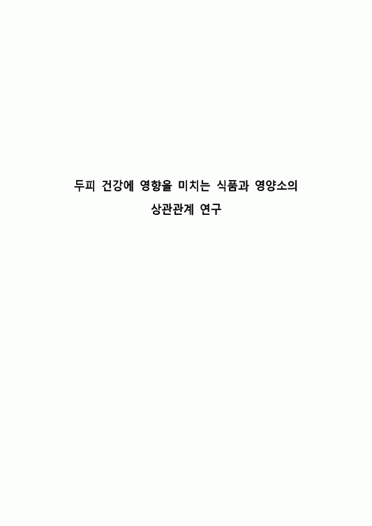 두피 건강에 영향을 미치는 식품과 영양소의 상관관계 연구
