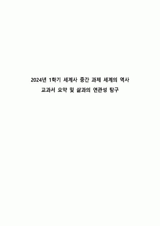 2024년 1학기 세계사 중간 과제 세계의 역사 교과서 요약 및 삶과의 연관성 탐구