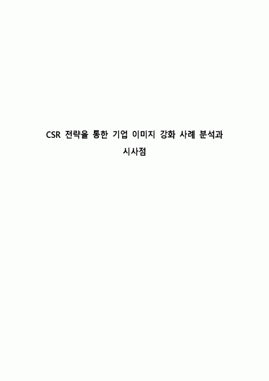 CSR 전략을 통한 기업 이미지 강화 사례 분석과 시사점