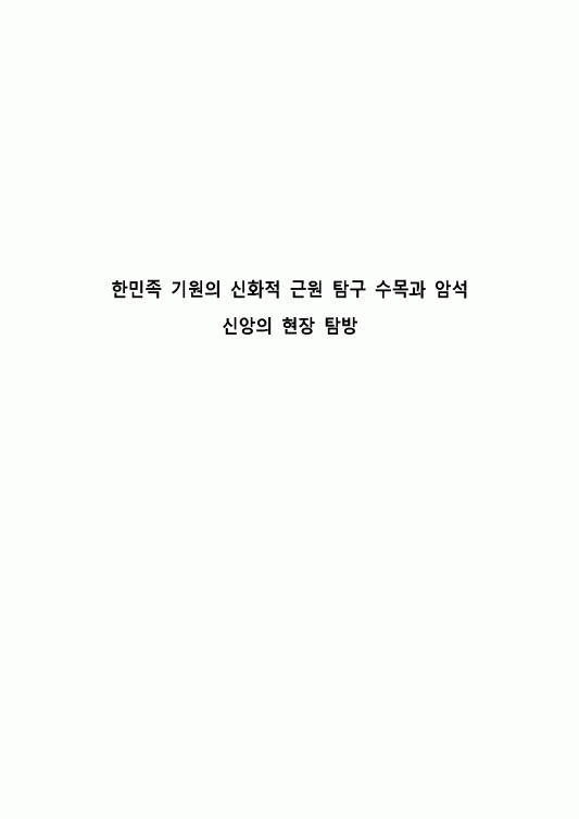 한민족 기원의 신화적 근원 탐구 수목과 암석 신앙의 현장 탐방