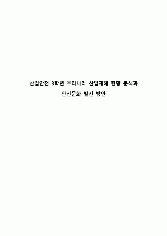 산업안전 3학년 우리나라 산업재해 현황 분석과 안전문화 발전 방안