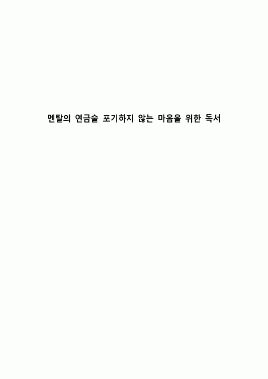 멘탈의 연금술 포기하지 않는 마음을 위한 독서