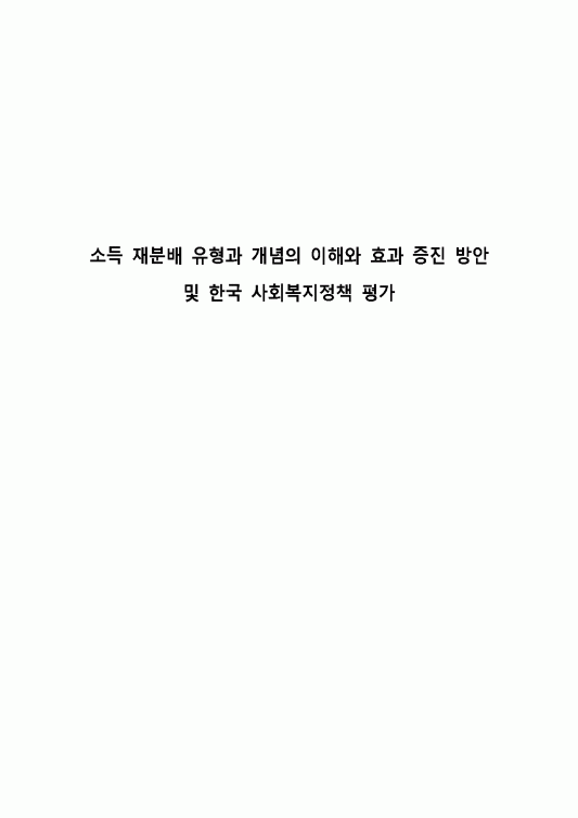 소득 재분배 유형과 개념의 이해와 효과 증진 방안 및 한국 사회복지정책 평가