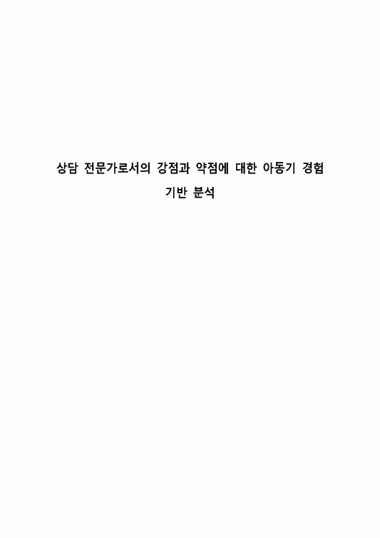 상담 전문가로서의 강점과 약점에 대한 아동기 경험 기반 분석