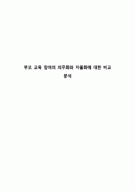 부모 교육 참여의 의무화와 자율화에 대한 비교 분석