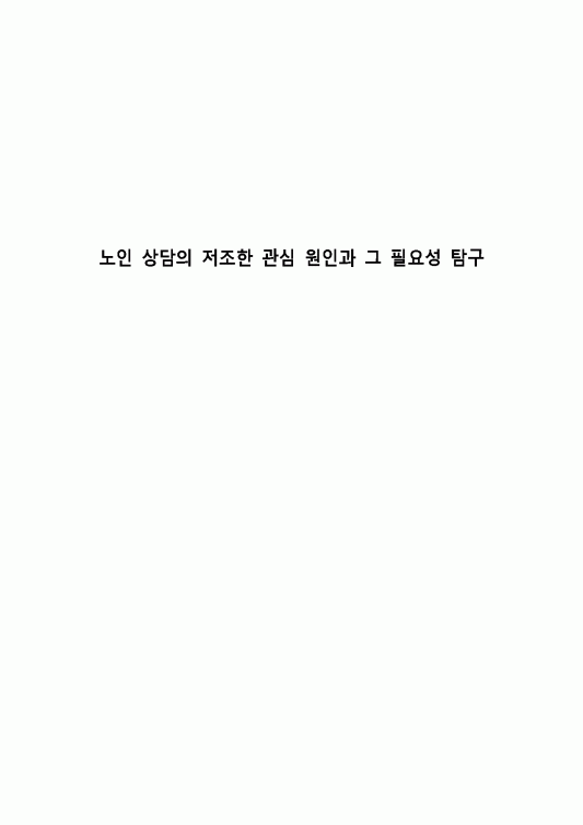 노인 상담의 저조한 관심 원인과 그 필요성 탐구