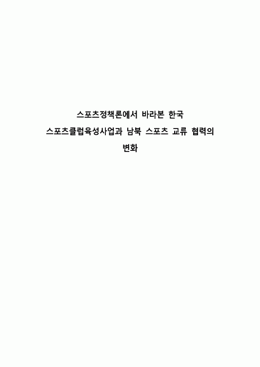 스포츠정책론에서 바라본 한국 스포츠클럽육성사업과 남북 스포츠 교류 협력의 변화