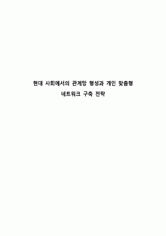 현대 사회에서의 관계망 형성과 개인 맞춤형 네트워크 구축 전략