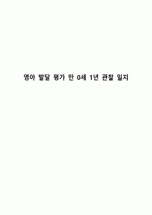 영아 발달 평가 만 0세 1년 관찰 일지