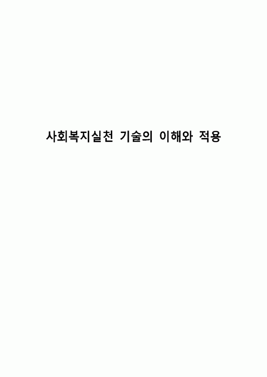 사회복지실천 기술의 이해와 적용