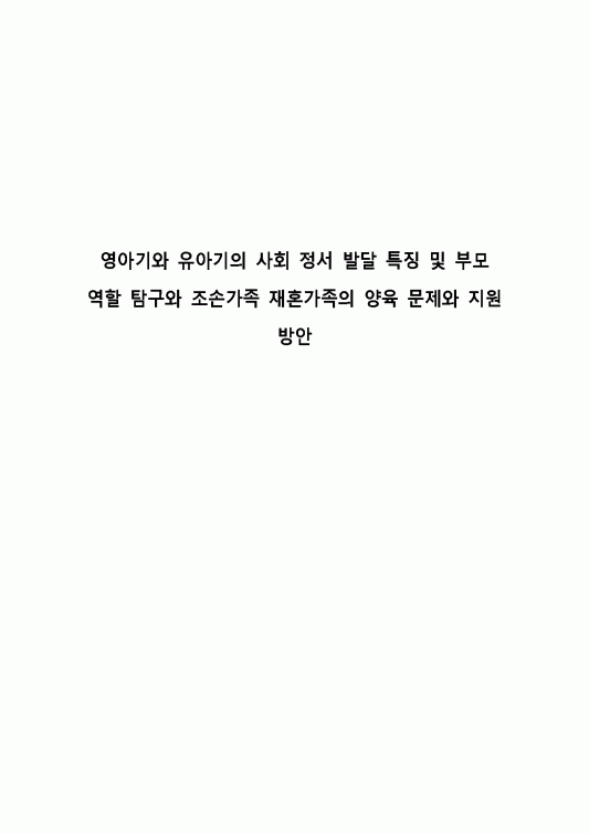 영아기와 유아기의 사회 정서 발달 특징 및 부모 역할 탐구와 조손가족 재혼가족의 양육 문제와 지원 방안