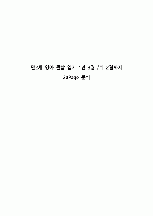 만2세 영아 관찰 일지 1년 3월부터 2월까지 20Page 분석
