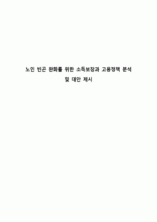 노인 빈곤 완화를 위한 소득보장과 고용정책 분석 및 대안 제시