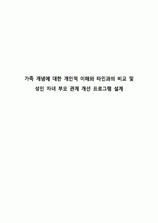 가족 개념에 대한 개인적 이해와 타인과의 비교 및 성인 자녀 부모 관계 개선 프로그램 설계