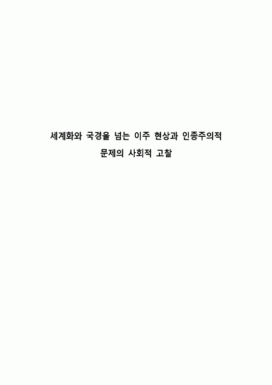 세계화와 국경을 넘는 이주 현상과 인종주의적 문제의 사회적 고찰