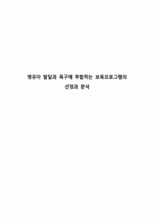 영유아 발달과 욕구에 부합하는 보육프로그램의 선정과 분석