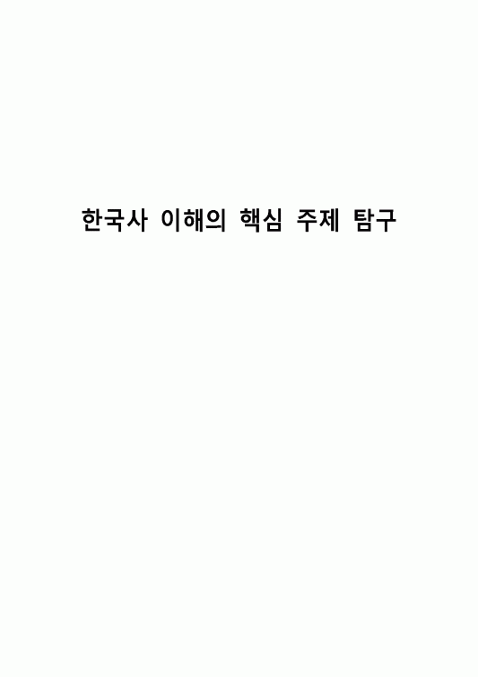한국사 이해의 핵심 주제 탐구
