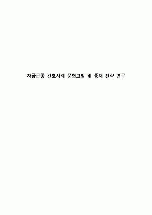자궁근종 간호사례 문헌고찰 및 중재 전략 연구
