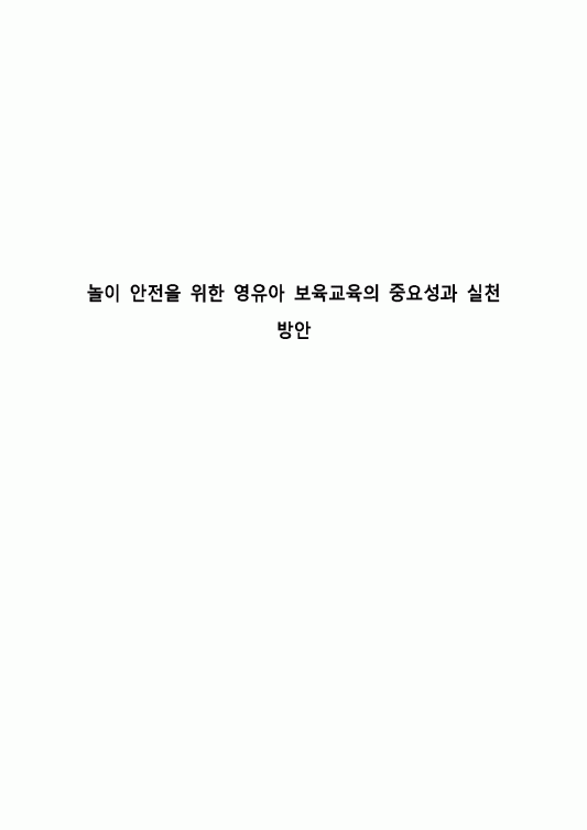 놀이 안전을 위한 영유아 보육교육의 중요성과 실천 방안