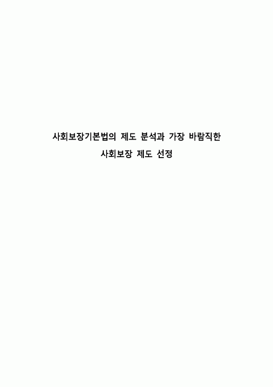 사회보장기본법의 제도 분석과 가장 바람직한 사회보장 제도 선정