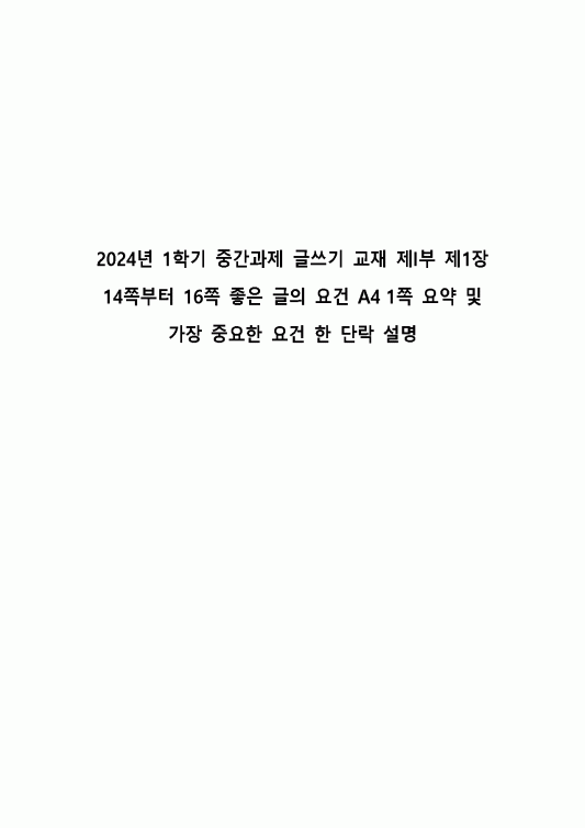 2024년 1학기 중간과제 글쓰기 교재 제I부 제1장 14쪽부터 16쪽 좋은 글의 요건 A4 1쪽 요약 및 가장 중요한 요건 한 단락 설명