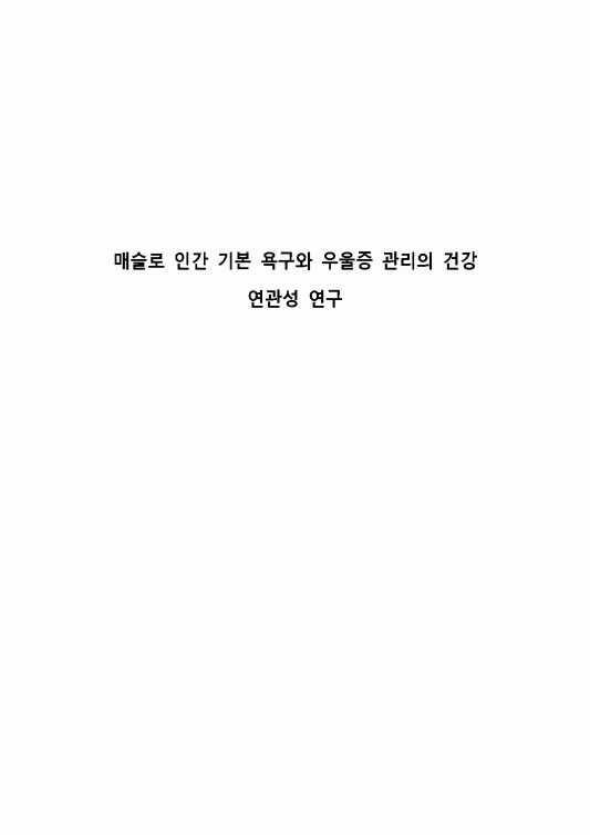 매슬로 인간 기본 욕구와 우울증 관리의 건강 연관성 연구