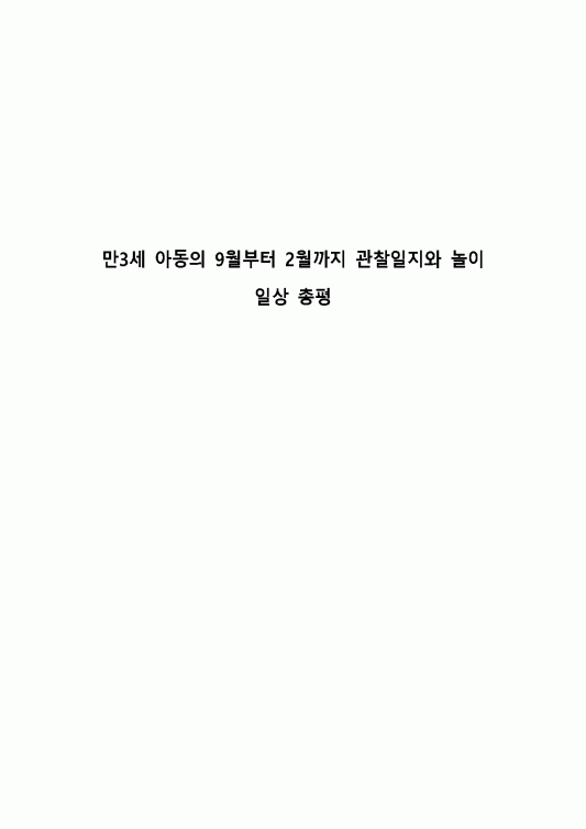 만3세 아동의 9월부터 2월까지 관찰일지와 놀이 일상 총평