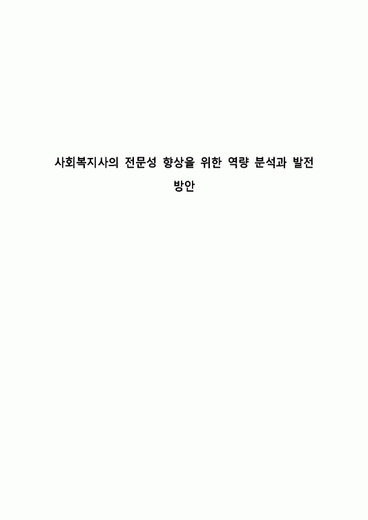 사회복지사의 전문성 향상을 위한 역량 분석과 발전 방안